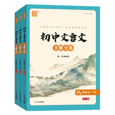 新版系列文言文全解全练