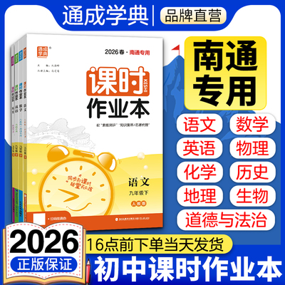 【南通专版】2026通成学典初中课时作业本南通专用789年级上册七八九年级初中语文数学英语物理人教苏教版初中生同步教材练习册书