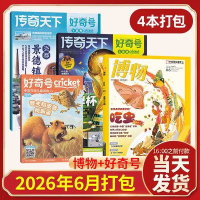 每期更新好奇号杂志2026年