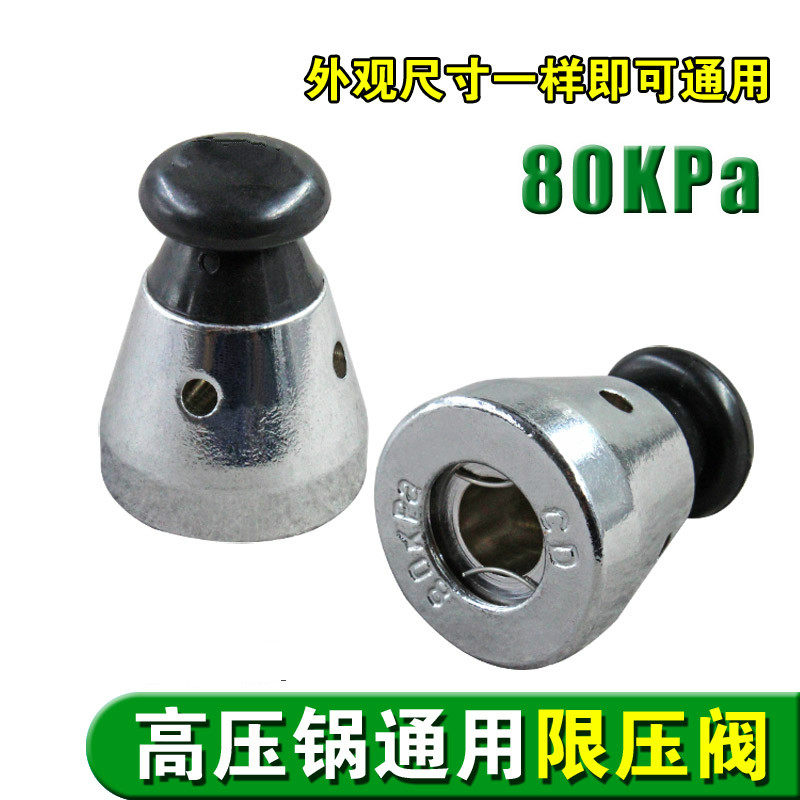 双喜铝合金高压锅零件配件通用限压阀压力锅排气阀泄压阀顶80KPA