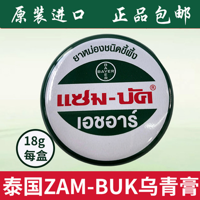 泰国原装进口乌青膏18gZam-buk绿膏儿童解痒磕碰祛淤青正品代购