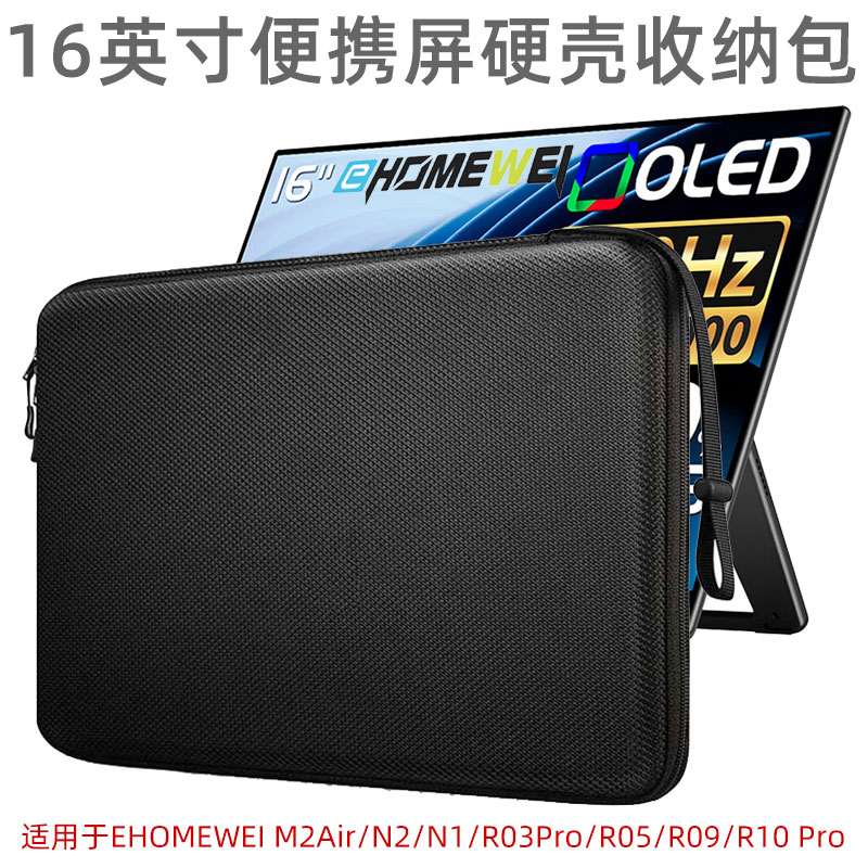 适用于EHOMEWEI便携式显示器16英寸收纳包硬壳防压保护包M2Air/N2/N1/R03Pro/R05/R09/R10 Pro便携屏内胆包