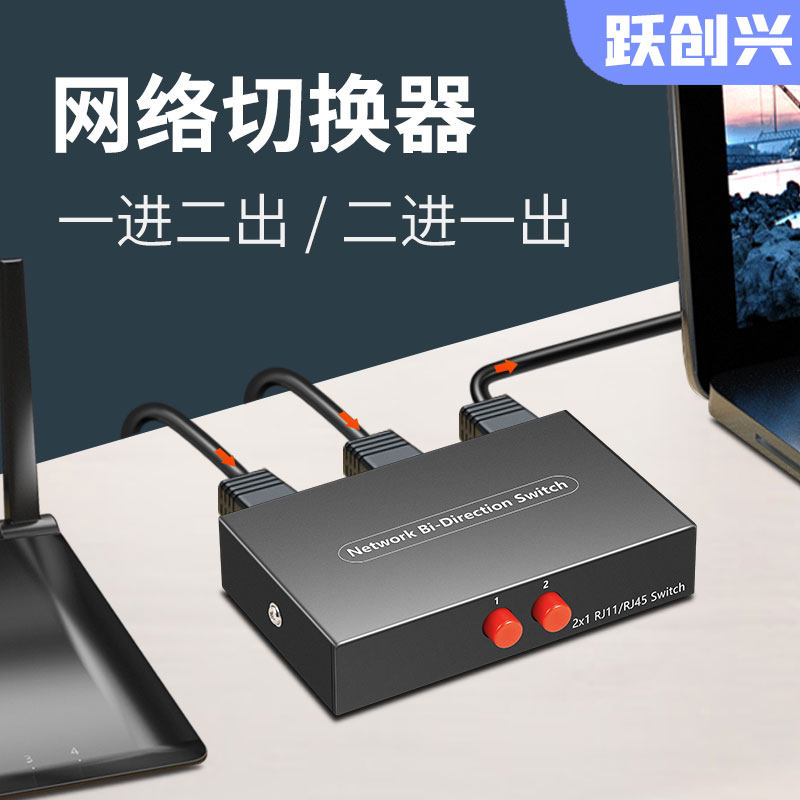 跃创兴 网络切换器内外网IP 网线共享器 RJ45网口免电源500M速率