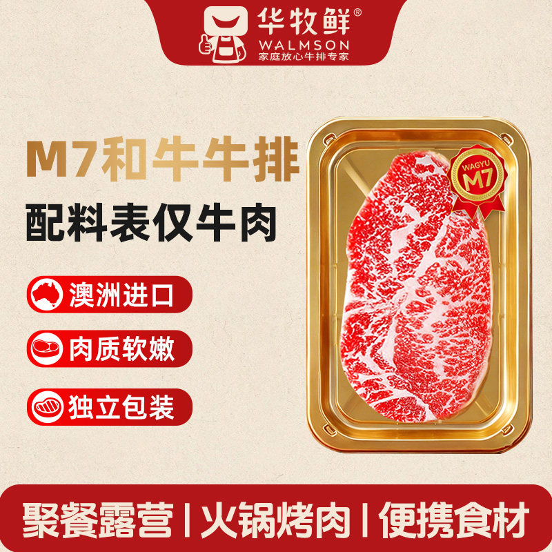 华牧鲜澳洲和牛M7-9级雪花牛肉原切牛排真空包装肥牛火锅食材烤肉