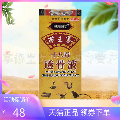 匠心老铺苗王寨十八毒透骨液60ml