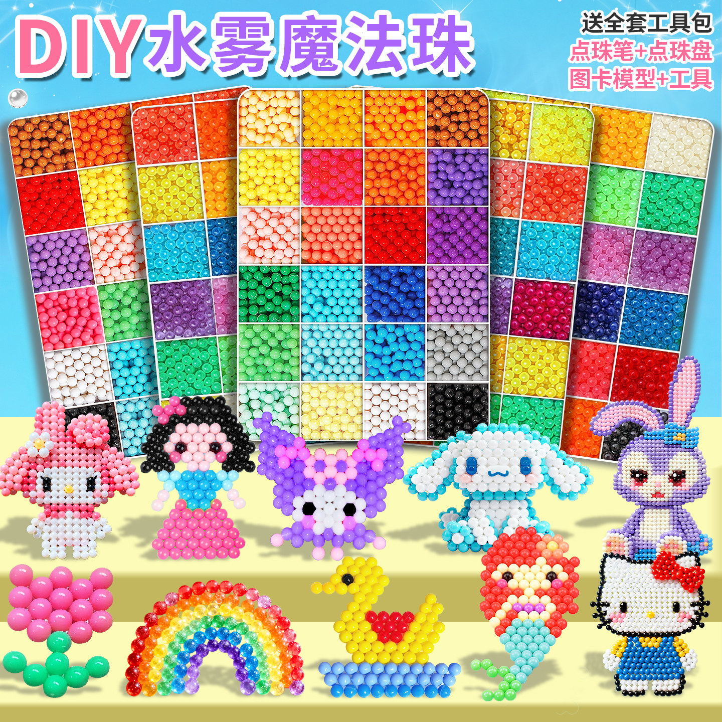 手工水雾魔珠玩具女孩3到6岁2026新款彩色迷你圆珠小孩过家家玩具