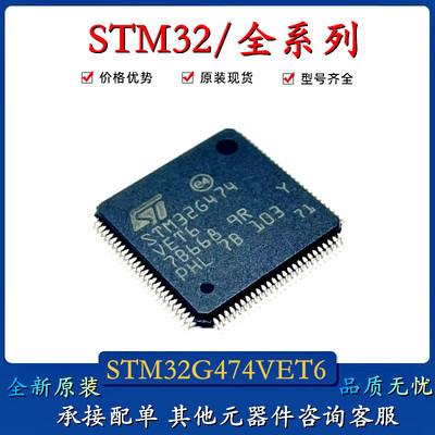 全新原装 STM32G474VET6 LQFP100 高性能单片机MCU 32微控制器