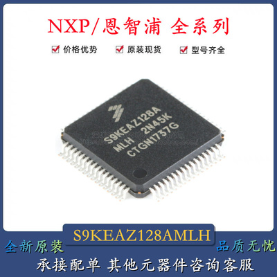 原装正品 贴片 S9KEAZ128AMLH LQFP-64 48MHz 16KB 32位微控制器
