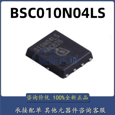 原装正品 BSC010N04LS 贴片TDSON-8-EP 丝印010N04LS 场效应MOS管
