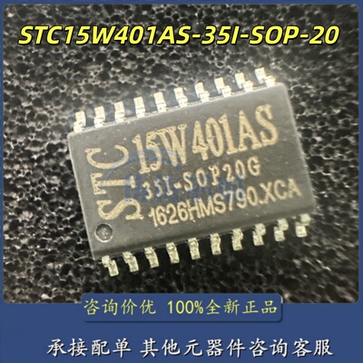 全新原装正品 STC15W401AS-35I-SOP20 专营全系列STC单片机