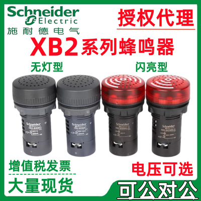 施耐.德有源声光金属蜂鸣器XB2BSBC XB2BSMC闪光连续响报警器220V