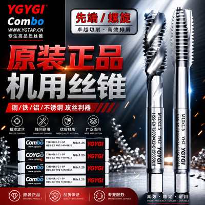 YGYGI螺旋先端机用高速钢丝攻高钴不锈钢专用丝锥攻牙M2~24螺纹