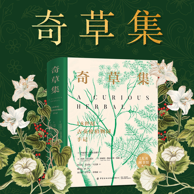 奇草集18世纪古英伦植物园手记