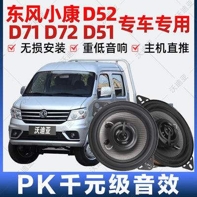 东风小康d52 d71 d72d51音响改装仪表台上高中低音喇叭同轴扬声器
