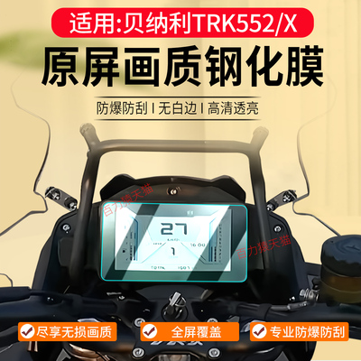 适用贝纳利TRK552X钢化膜保护膜
