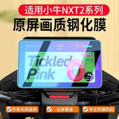 小牛NXT2Ultra钢化膜改装配件