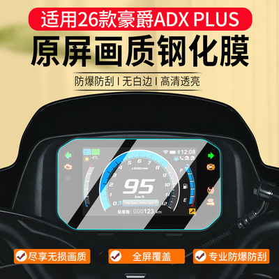 26款豪爵ADXPLUS仪表钢化膜配件