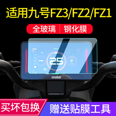 适用九号电动车Fz3110钢化膜