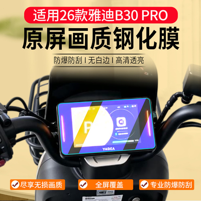 适用26款雅迪B30Pro钢化膜配件