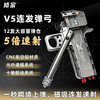 修宗V5自动上弹速射弹弓成年人专用高精度2026新款装填连发击弹弓