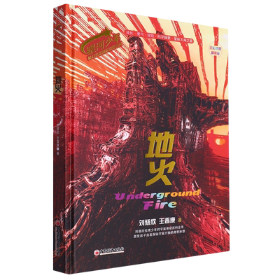 地火:全彩插图精装版