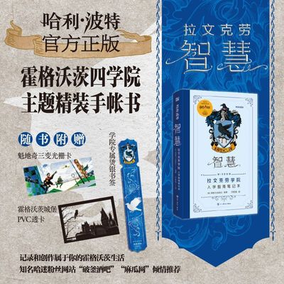 【赠书签+栅卡+透卡】哈利波特智慧 拉文克劳学院入学指南笔记本 学院精装手账书收录哈利波特电影系列艺术设定原画正版JK罗琳魔法