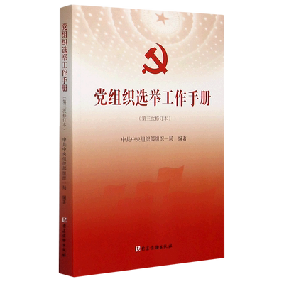 新华现货 党组织选举工作手册(第3次修订本) 党的地方各级组织及基层组织选举工作的权威指导用书 党建政治读物 党建读物出版社
