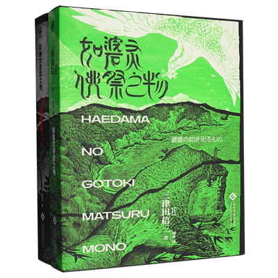 如碆灵供祭之物+如幽女怨怼之物(全2册)