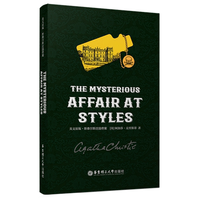 英文原版斯泰尔斯庄园奇案=The Mysterious Affair at Styles