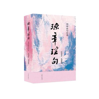 琼章瑶句:琼瑶金句全集