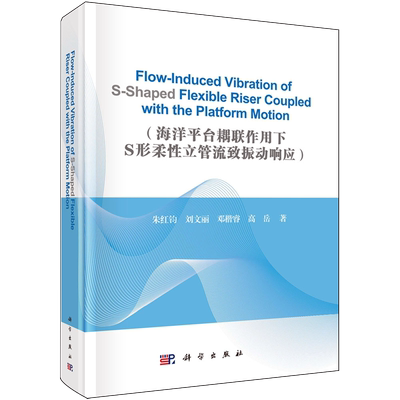 海洋平台耦联作用下S形柔性立管流致振动响应=Flow-Induced Vibration of S-Shaped Flexible Riser Coupl...