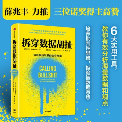 新华现货 拆穿数据胡扯 卡尔伯格斯特龙等著薛兆丰涂子沛等多界联袂推荐在算法时代做个明白人中信经济学科学史心理学传播学