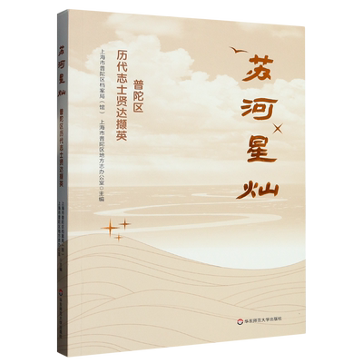 苏河星灿(普陀区历代志士贤达撷英)
