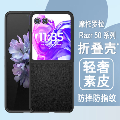 适用摩托罗拉Razr50/ultra手机壳Moto Razr50ultra折叠屏Razr50保护套轻奢素皮纹防摔黑色皮套翻盖超薄外壳