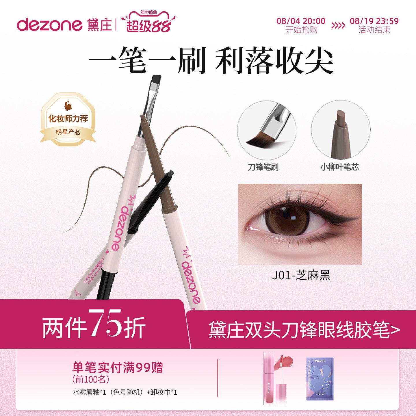 DEZONE/黛庄刀锋眼线胶笔极细防水防汗不晕染持久丝滑新手推荐