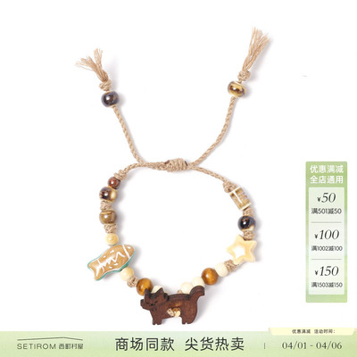 西町村屋萌趣手绘瓷珠编绳手链