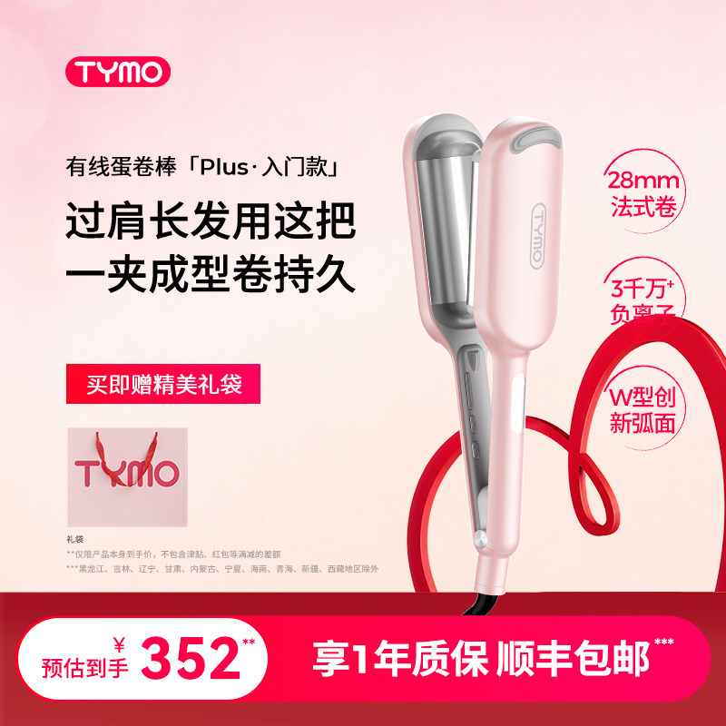 【七夕礼物】TYMO负离子蛋卷棒水波纹卷发棒负离子护发显发量神器