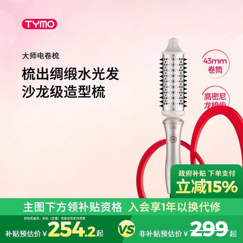 【七夕礼物】TYMO大师电卷梳造型梳卷发拉直顺滑光泽沙发柔顺护发