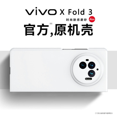 适用vivoxfold3手机壳fold3折叠屏系列新款保护套镜头全包防摔ins网红女简约高级感小众男士超薄vivo硬壳后壳