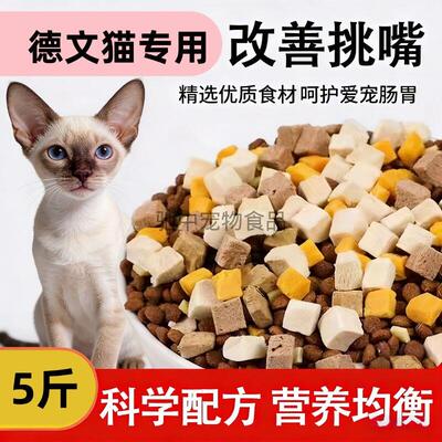 德文猫专用冻干猫粮10斤成猫幼猫通用型全价便宜猫粮454554大包装