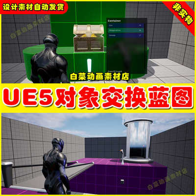UE4UE5 Interactive Objects System 目标对象交互蓝图4.27 5.3