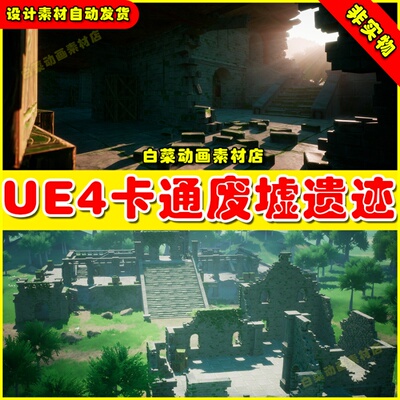 UE4 Stylescape Ruins 卡通风格丛林废墟遗迹场景4.27