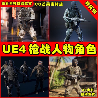 UE4反恐分子UE5匪徒角色 CharGen Enemy Soldiers Pack