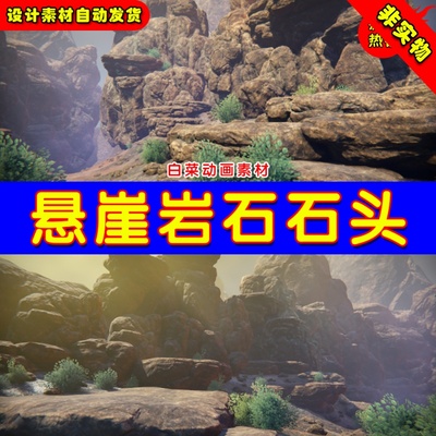UE4悬崖石头UE5西部巨石场景道具素材 Western cliffs