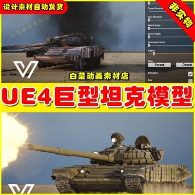UE4巨型坦克虚拟设计素材UE5模型4.27 Tank T72b (East)