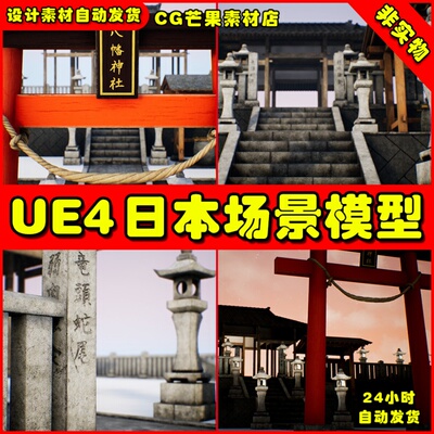 UE4日本风格场景UE5建筑模型Japanese Shrine Pack - Modular