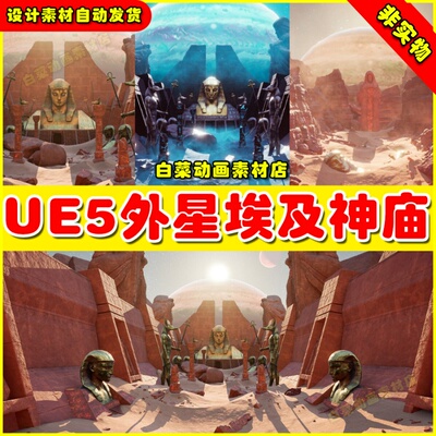 UE5 Alien Sandstorm Desert Planet外星沙暴沙漠埃及神庙遗5.2