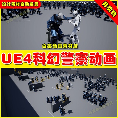 UE4UE5 Robot Police 科幻警察人物角色动捕动作动画4.27