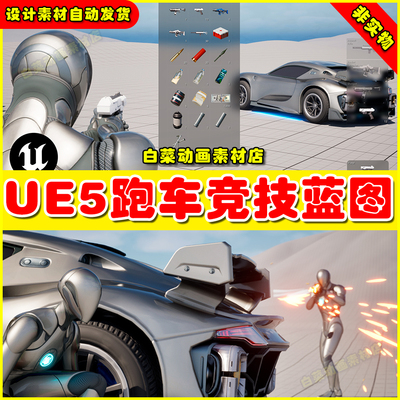 Unreal UE5 Visual Sandbox虚幻引擎5.5版本枪战竞技跑车射击蓝图