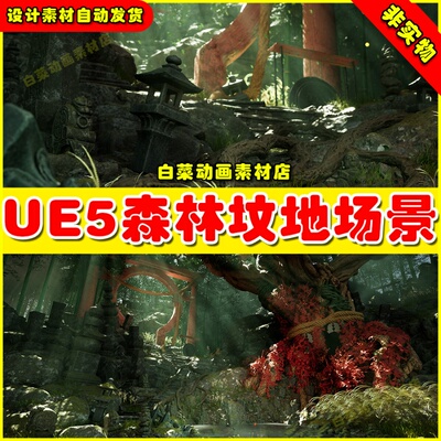 UE5 Japanese Forest Grave 日本森林墓地环境场景5.1